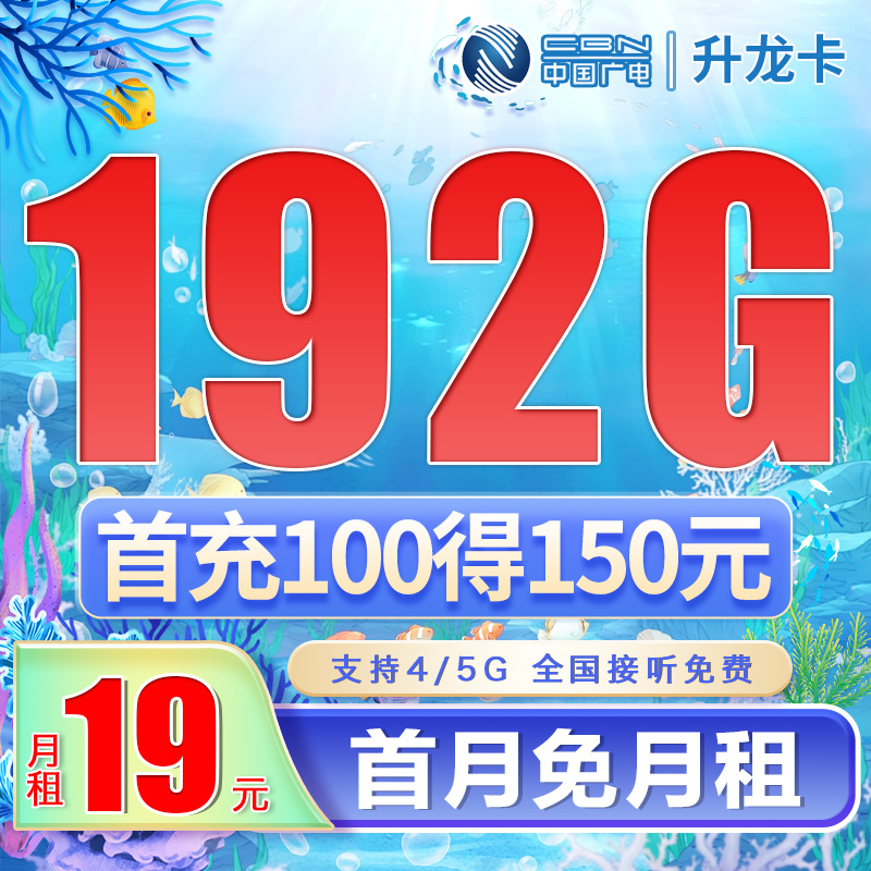 广电升龙卡19元192G通用流量-卡世界号卡官网 ksjhaoka.com.cn