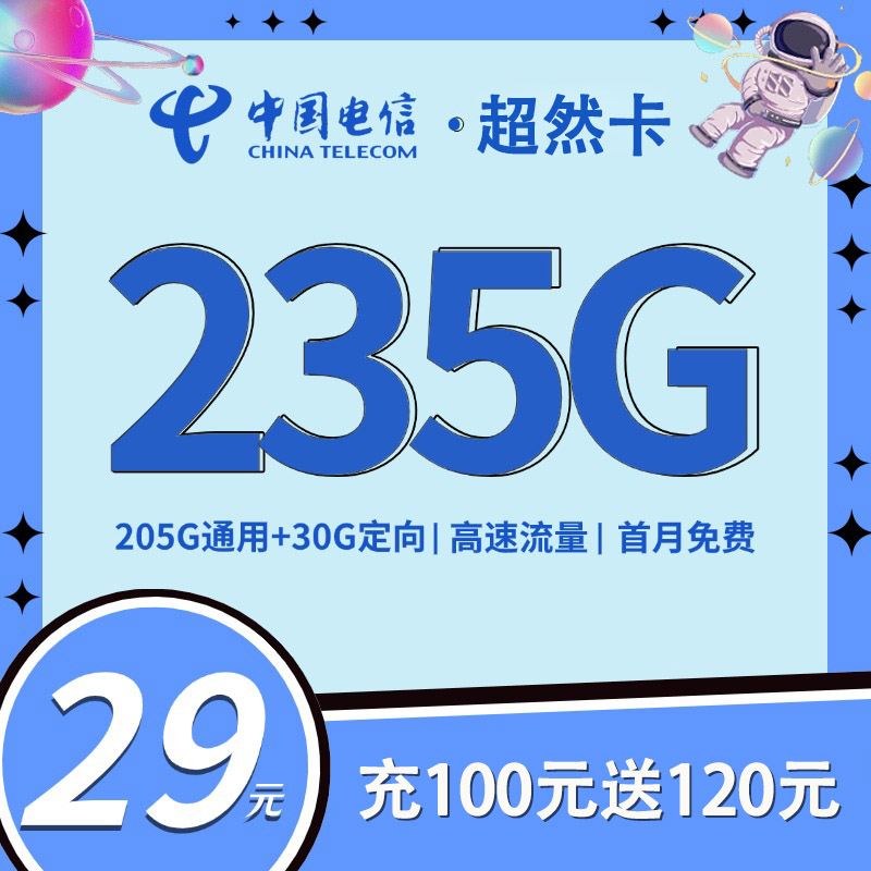 电信超然卡29元235G-卡世界号卡官网 ksjhaoka.com.cn