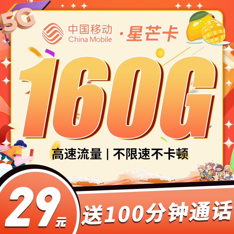 移动星芒卡29元160G+100分钟-卡世界号卡官网 ksjhaoka.com.cn