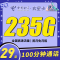 电信玄星卡29元235G+100分钟-卡世界号卡官网 ksjhaoka.com.cn